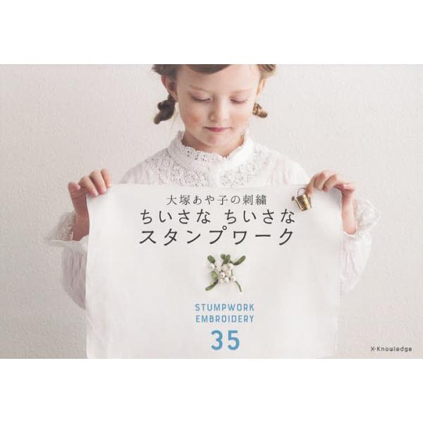 著:大塚あや子出版社:エクスナレッジ発売日:2018年05月キーワード:ちいさなちいさなスタンプワーク大塚あや子の刺繍STUMPWORKEMBROIDERY３５大塚あや子 手芸 ちいさな チイサナ おおつか あやこ オオツカ アヤコ