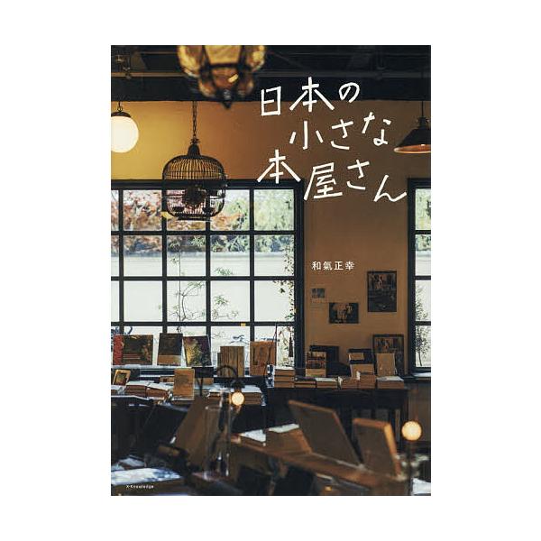 ※商品画像はイメージや仮デザインが含まれている場合があります。帯の有無など実際と異なる場合があります。著:和氣正幸出版社:エクスナレッジ発売日:2018年07月キーワード:日本の小さな本屋さん和氣正幸 にほんのちいさなほんやさん ニホンノチ...