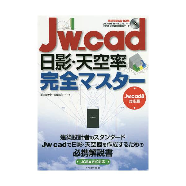 ※商品画像はイメージや仮デザインが含まれている場合があります。帯の有無など実際と異なる場合があります。著:駒田政史　著:深滝准一出版社:エクスナレッジ発売日:2018年08月キーワード:Jw＿cad日影・天空率完全マスター駒田政史深滝准一 ...