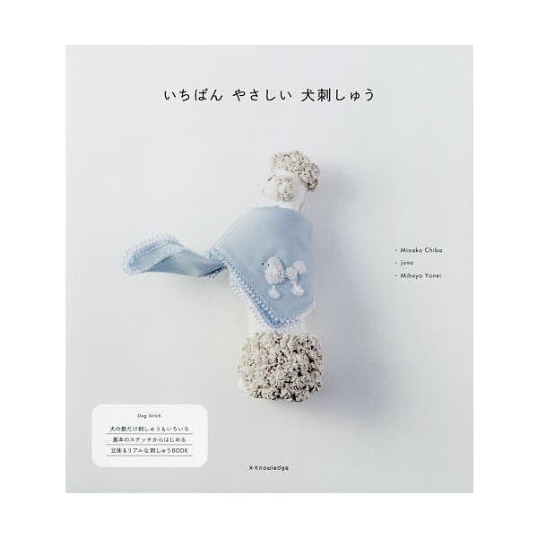 ※商品画像はイメージや仮デザインが含まれている場合があります。帯の有無など実際と異なる場合があります。著:MinakoChiba　著:juno　著:MihoyoYonei出版社:エクスナレッジ発売日:2018年07月キーワード:いちばんやさ...