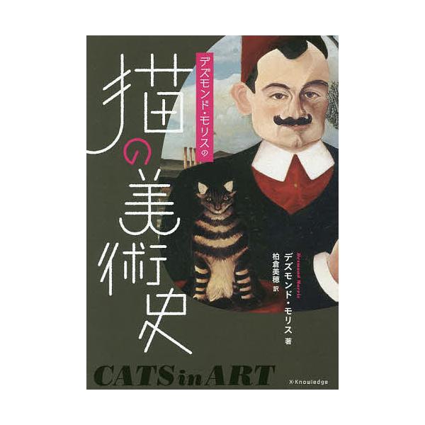 ※商品画像はイメージや仮デザインが含まれている場合があります。帯の有無など実際と異なる場合があります。著:デズモンド・モリス　訳:柏倉美穂出版社:エクスナレッジ発売日:2018年07月キーワード:デズモンド・モリスの猫の美術史デズモンド・モ...