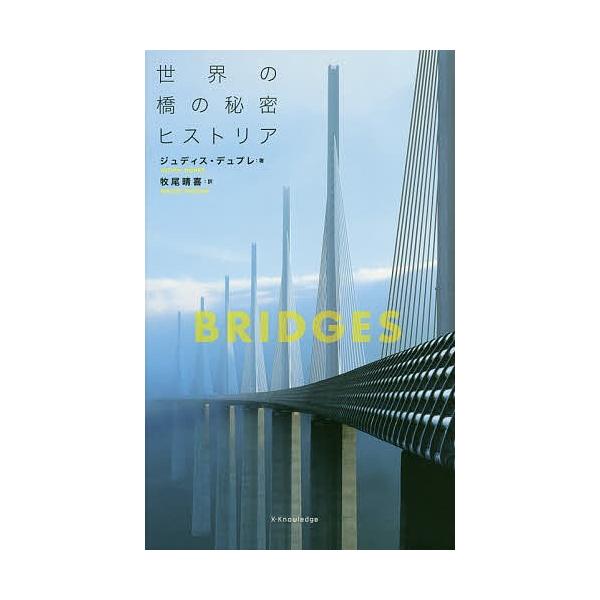 著:ジュディス・デュプレ　訳:牧尾晴喜出版社:エクスナレッジ発売日:2020年04月キーワード:世界の橋の秘密ヒストリアジュディス・デュプレ牧尾晴喜 せかいのはしのひみつひすとりあ セカイノハシノヒミツヒストリア でゆぷれ じゆでいす ＤＵ...