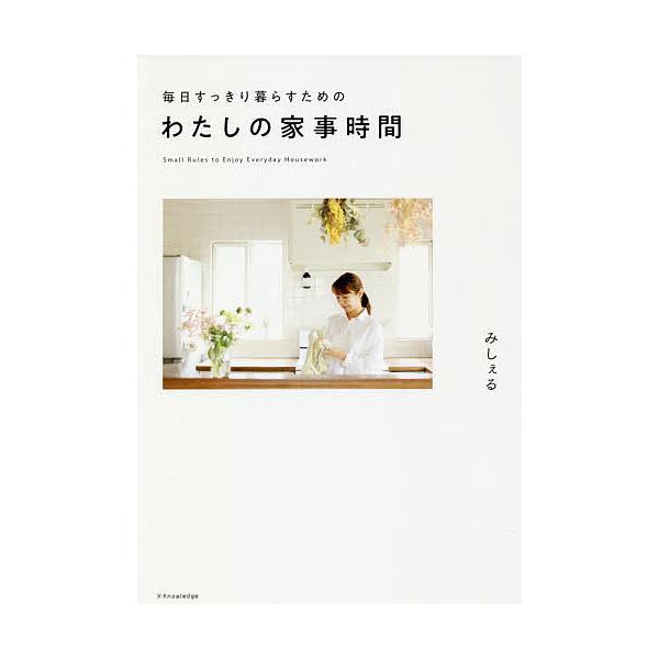 ※商品画像はイメージや仮デザインが含まれている場合があります。帯の有無など実際と異なる場合があります。著:みしぇる出版社:エクスナレッジ発売日:2018年08月キーワード:毎日すっきり暮らすためのわたしの家事時間みしぇる まいにちすつきりく...