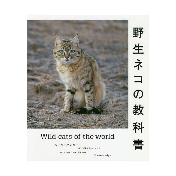 ※商品画像はイメージや仮デザインが含まれている場合があります。帯の有無など実際と異なる場合があります。著:ルーク・ハンター　絵:プリシラ・バレット　訳:山上佳子出版社:エクスナレッジ発売日:2018年09月キーワード:野生ネコの教科書ルーク...