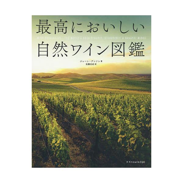 ※商品画像はイメージや仮デザインが含まれている場合があります。帯の有無など実際と異なる場合があります。著:ジェーン・アンソン　訳:佐藤圭史出版社:エクスナレッジ発売日:2019年03月キーワード:最高においしい自然ワイン図鑑ジェーン・アンソ...
