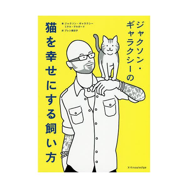 著:ジャクソン・ギャラクシー　著:ミケル・デルガード　訳:プレシ南日子出版社:エクスナレッジ発売日:2018年11月キーワード:ジャクソン・ギャラクシーの猫を幸せにする飼い方ジャクソン・ギャラクシーミケル・デルガードプレシ南日子 ペット じ...