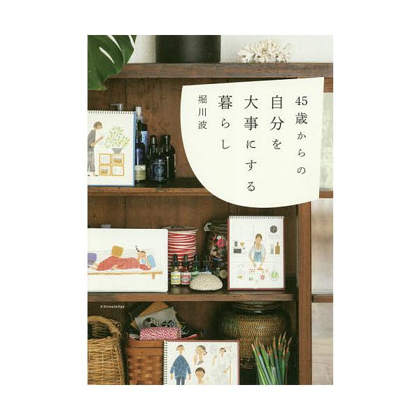 ※商品画像はイメージや仮デザインが含まれている場合があります。帯の有無など実際と異なる場合があります。著:堀川波出版社:エクスナレッジ発売日:2018年10月キーワード:４５歳からの自分を大事にする暮らし堀川波 よんじゆうごさいからのじぶん...