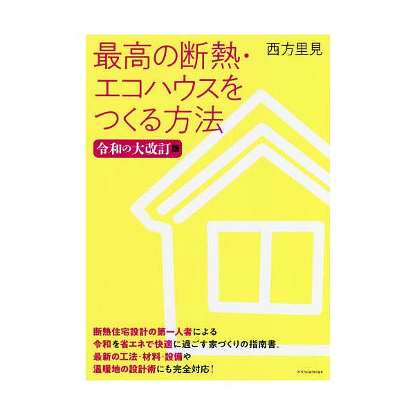 ※商品画像はイメージや仮デザインが含まれている場合があります。帯の有無など実際と異なる場合があります。著:西方里見出版社:エクスナレッジ発売日:2019年06月キーワード:最高の断熱・エコハウスをつくる方法西方里見 さいこうのだんねつえこは...