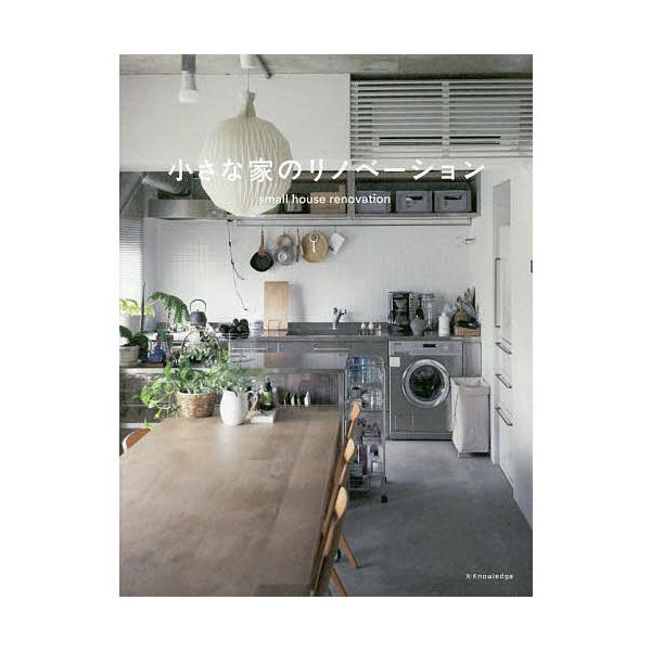出版社:エクスナレッジ発売日:2018年12月キーワード:小さな家のリノベーション ちいさないえのりのべーしよん チイサナイエノリノベーシヨン
