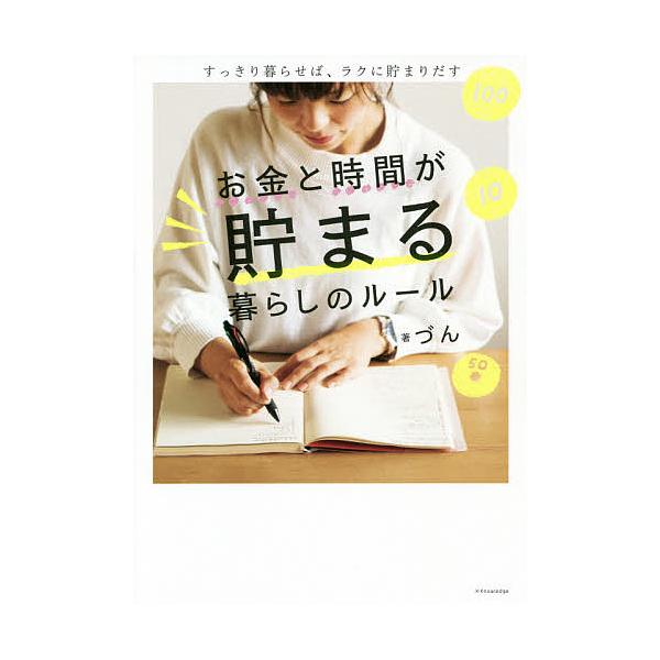 ※商品画像はイメージや仮デザインが含まれている場合があります。帯の有無など実際と異なる場合があります。著:づん出版社:エクスナレッジ発売日:2018年12月キーワード:お金と時間が貯まる暮らしのルールすっきり暮らせば、ラクに貯まりだすづん ...