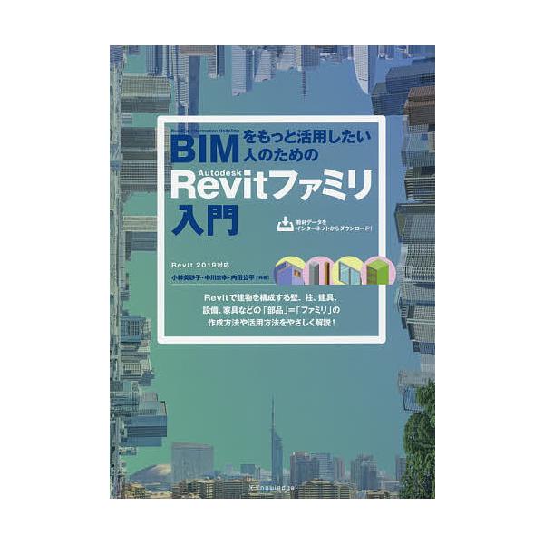 著:小林美砂子　著:中川まゆ　著:内田公平出版社:エクスナレッジ発売日:2019年03月キーワード:BIMをもっと活用したい人のためのAutodeskRevitファミリ入門小林美砂子中川まゆ内田公平 びむおもつとかつようしたいひとの ビムオ...