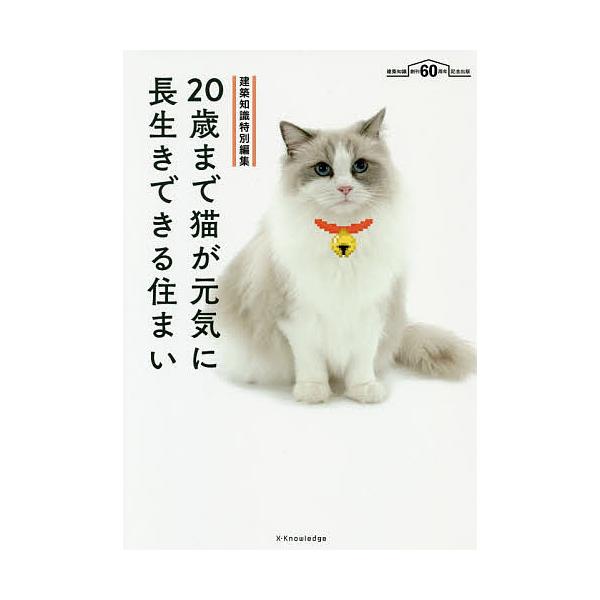 ※商品画像はイメージや仮デザインが含まれている場合があります。帯の有無など実際と異なる場合があります。出版社:エクスナレッジ発売日:2019年02月キーワード:２０歳まで猫が元気に長生きできる住まい ペット にじつさいまでねこがげんきになが...