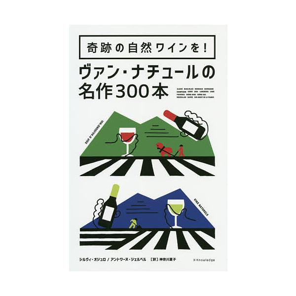 著:シルヴィ・オジュロ　著:アントワーヌ・ジェルベル　訳:神奈川夏子出版社:エクスナレッジ発売日:2019年09月キーワード:奇跡の自然ワインを！ヴァン・ナチュールの名作３００本シルヴィ・オジュロアントワーヌ・ジェルベル神奈川夏子 きせきの...