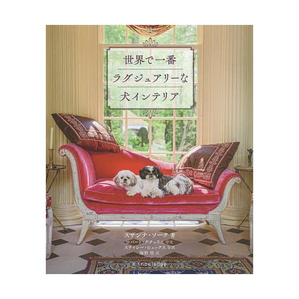 著:スザンナ・ソーク　写真:ステイシー・ビュックス　訳:海野桂出版社:エクスナレッジ発売日:2019年03月キーワード:世界で一番ラグジュアリーな犬インテリアスザンナ・ソークステイシー・ビュックス海野桂 ペット せかいでいちばんらぐじゆあり...