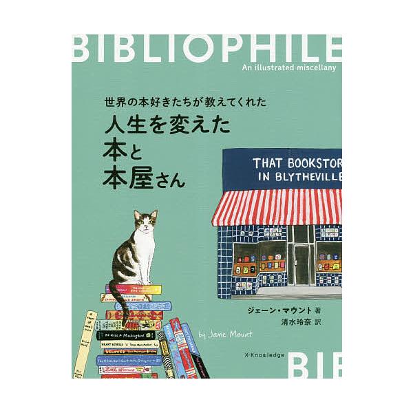 ※商品画像はイメージや仮デザインが含まれている場合があります。帯の有無など実際と異なる場合があります。著:ジェーン・マウント　訳:清水玲奈出版社:エクスナレッジ発売日:2019年04月キーワード:世界の本好きたちが教えてくれた人生を変えた本...