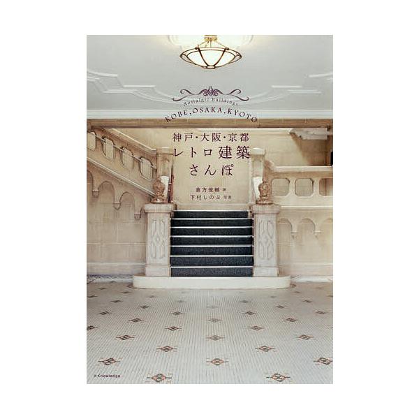 ※商品画像はイメージや仮デザインが含まれている場合があります。帯の有無など実際と異なる場合があります。著:倉方俊輔　写真:下村しのぶ出版社:エクスナレッジ発売日:2019年05月キーワード:神戸・大阪・京都レトロ建築さんぽ倉方俊輔下村しのぶ...