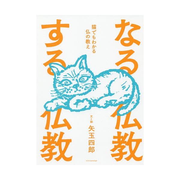 文:矢玉四郎出版社:エクスナレッジ発売日:2019年05月キーワード:なる仏教する仏教猫でもわかる仏の教え矢玉四郎 なるぶつきようするぶつきようねこでもわかる ナルブツキヨウスルブツキヨウネコデモワカル やだま しろう ヤダマ シロウ