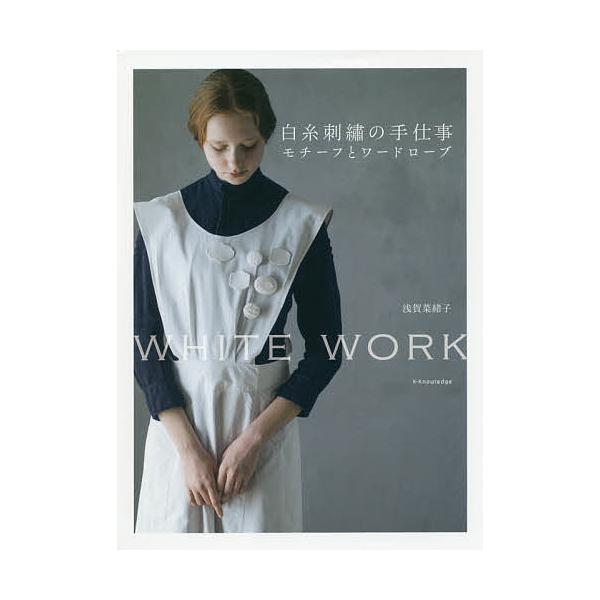 ※商品画像はイメージや仮デザインが含まれている場合があります。帯の有無など実際と異なる場合があります。著:浅賀菜緒子出版社:エクスナレッジ発売日:2019年07月キーワード:白糸刺繍の手仕事モチーフとワードローブWHITEWORK浅賀菜緒子...