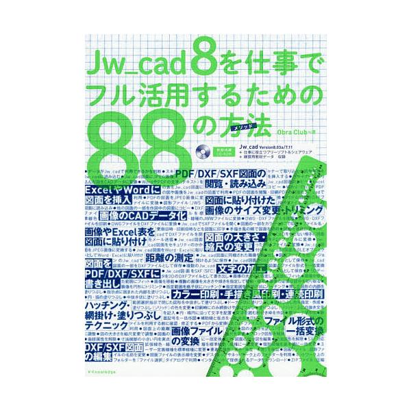 著:ObraClub出版社:エクスナレッジ発売日:2019年06月キーワード:Jw＿cad８を仕事でフル活用するための８８の方法（メソッド）ObraClub じえーだぶりゆーきやどえいとおしごとでふる ジエーダブリユーキヤドエイトオシゴトデ...