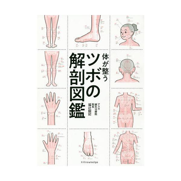 ※商品画像はイメージや仮デザインが含まれている場合があります。帯の有無など実際と異なる場合があります。著:福辻鋭記出版社:エクスナレッジ発売日:2019年06月キーワード:体が整うツボの解剖図鑑福辻鋭記 健康 からだがととのうつぼのかいぼう...