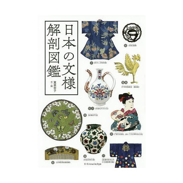 ※商品画像はイメージや仮デザインが含まれている場合があります。帯の有無など実際と異なる場合があります。文:筧菜奈子出版社:エクスナレッジ発売日:2019年06月キーワード:日本の文様解剖図鑑筧菜奈子 にほんのもんようかいぼうずかん ニホンノ...