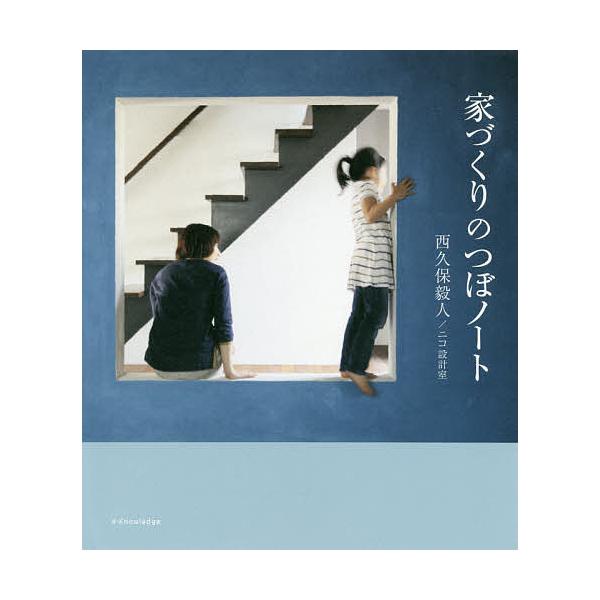 ※商品画像はイメージや仮デザインが含まれている場合があります。帯の有無など実際と異なる場合があります。著:西久保毅人　著:ニコ設計室出版社:エクスナレッジ発売日:2019年07月キーワード:家づくりのつぼノート西久保毅人ニコ設計室 いえずく...
