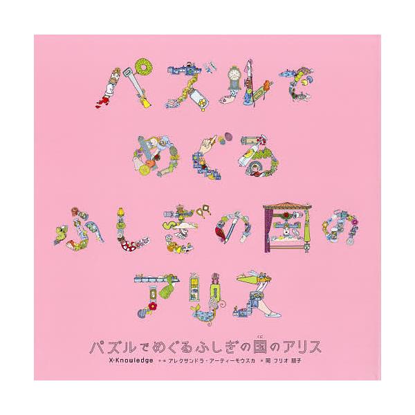 作・絵:アレクサンドラ・アーティーモウスカ　訳:岡フリオ朋子出版社:エクスナレッジ発売日:2019年12月キーワード:パズルでめぐるふしぎの国のアリスアレクサンドラ・アーティーモウスカ岡フリオ朋子 プレゼント ギフト 誕生日 子供 クリスマ...