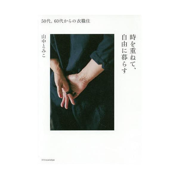 著:山中とみこ出版社:エクスナレッジ発売日:2019年10月キーワード:時を重ねて、自由に暮らす５０代、６０代からの衣職住山中とみこ ときおかさねてじゆうにくらすごじゆうだい トキオカサネテジユウニクラスゴジユウダイ やまなか とみこ ヤマ...