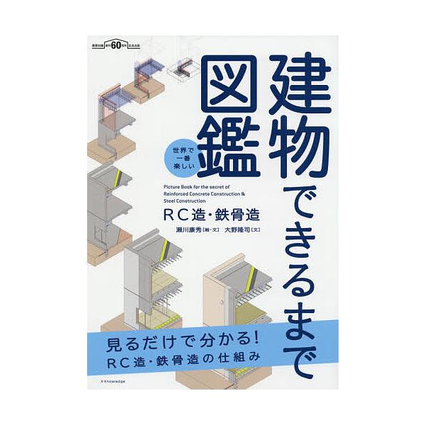 ※商品画像はイメージや仮デザインが含まれている場合があります。帯の有無など実際と異なる場合があります。絵:瀬川康秀　文:・文大野隆司出版社:エクスナレッジ発売日:2019年10月キーワード:建物できるまで図鑑RC造・鉄骨造世界で一番楽しい瀬...
