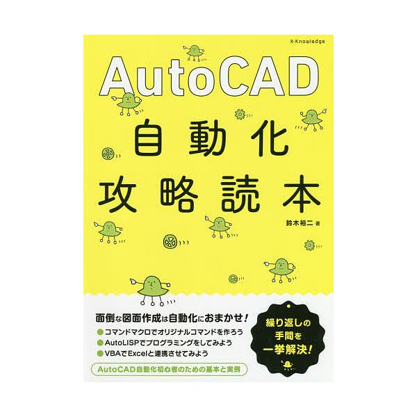 著:鈴木裕二出版社:エクスナレッジ発売日:2019年11月キーワード:AutoCAD自動化攻略読本鈴木裕二 おーときやどじどうかこうりやくどくほんＡＵＴＯＣＡ オートキヤドジドウカコウリヤクドクホンＡＵＴＯＣＡ すずき ゆうじ スズキ ユウジ