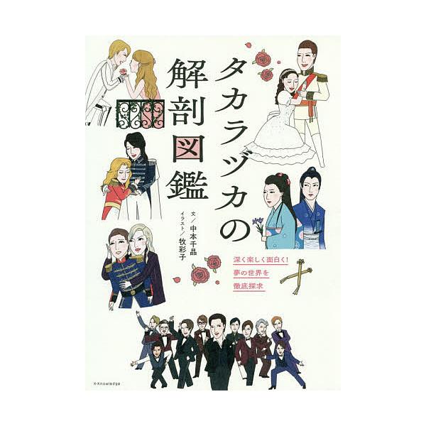 ※商品画像はイメージや仮デザインが含まれている場合があります。帯の有無など実際と異なる場合があります。文:中本千晶　イラスト:牧彩子出版社:エクスナレッジ発売日:2019年12月キーワード:タカラヅカの解剖図鑑深く楽しく面白く！夢の世界を徹...
