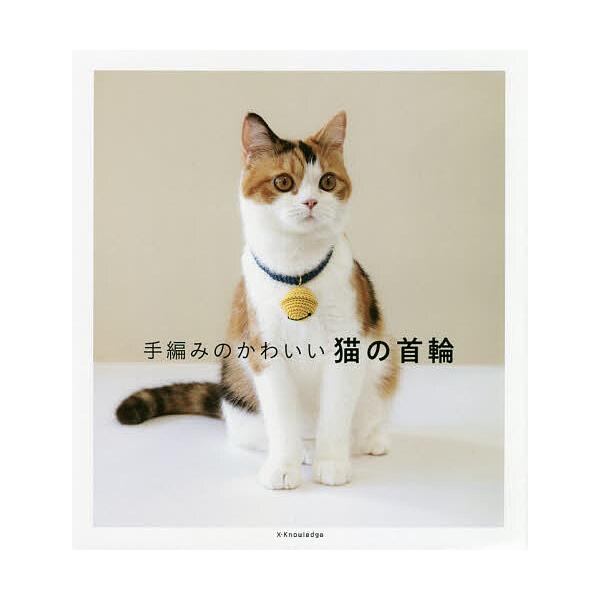 ※商品画像はイメージや仮デザインが含まれている場合があります。帯の有無など実際と異なる場合があります。出版社:エクスナレッジ発売日:2019年11月キーワード:手編みのかわいい猫の首輪 ペット てあみのかわいいねこのくびわ テアミノカワイイ...