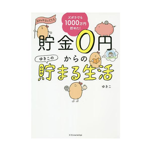 ※商品画像はイメージや仮デザインが含まれている場合があります。帯の有無など実際と異なる場合があります。著:ゆきこ出版社:エクスナレッジ発売日:2019年12月キーワード:貯金０円からのゆきこの貯まる生活ズボラでも１０００万円貯めた！ゆきこ ...