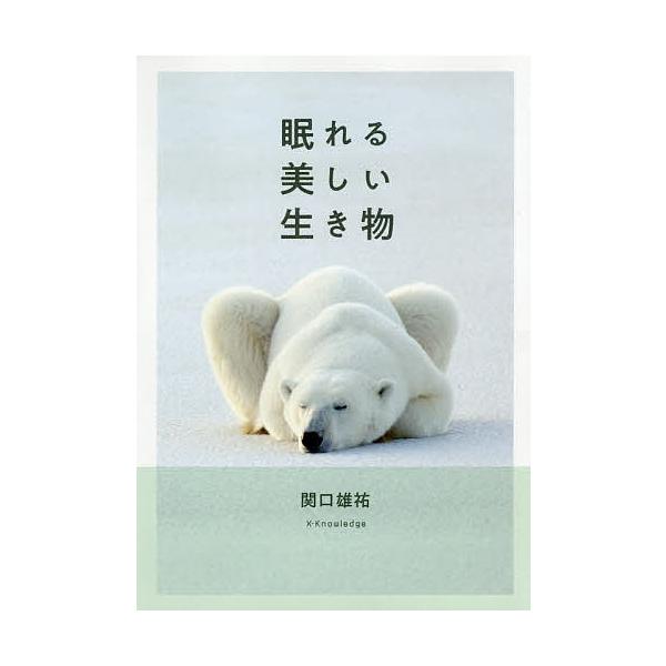 ※商品画像はイメージや仮デザインが含まれている場合があります。帯の有無など実際と異なる場合があります。著:関口雄祐出版社:エクスナレッジ発売日:2019年12月キーワード:眠れる美しい生き物関口雄祐 ねむれるうつくしいいきもの ネムレルウツ...