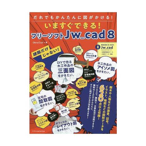 ※商品画像はイメージや仮デザインが含まれている場合があります。帯の有無など実際と異なる場合があります。著:ObraClub出版社:エクスナレッジ発売日:2020年02月キーワード:いますぐできる！フリーソフトJw＿cad８だれでもかんたんに...