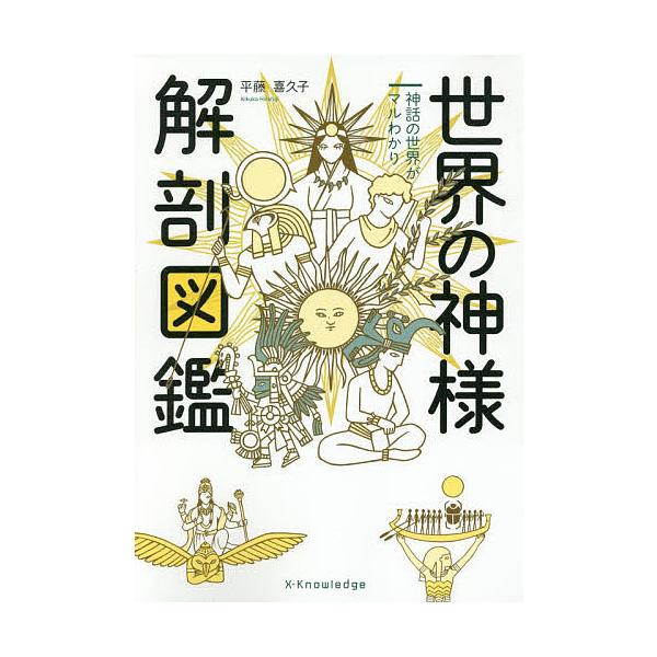 ※商品画像はイメージや仮デザインが含まれている場合があります。帯の有無など実際と異なる場合があります。著:平藤喜久子出版社:エクスナレッジ発売日:2020年03月キーワード:世界の神様解剖図鑑神話の世界がマルわかり平藤喜久子 せかいのかみさ...