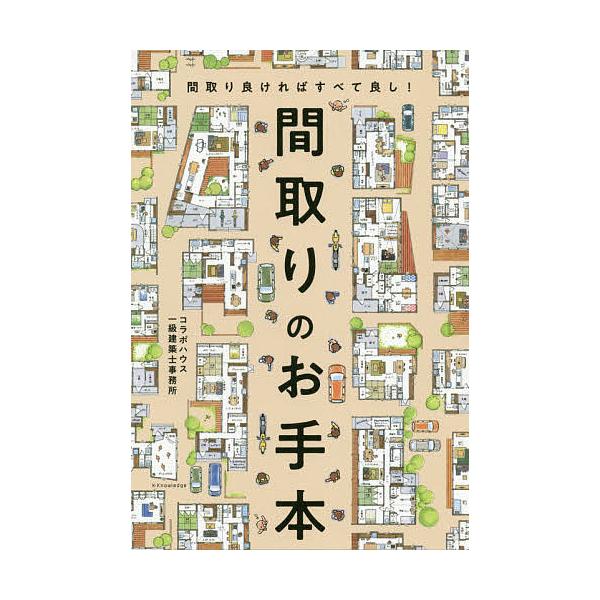 著:コラボハウス一級建築士事務所出版社:エクスナレッジ発売日:2020年03月キーワード:間取りのお手本間取り良ければすべて良し！コラボハウス一級建築士事務所 まどりのおてほんまどりよければすべてよし マドリノオテホンマドリヨケレバスベテヨ...