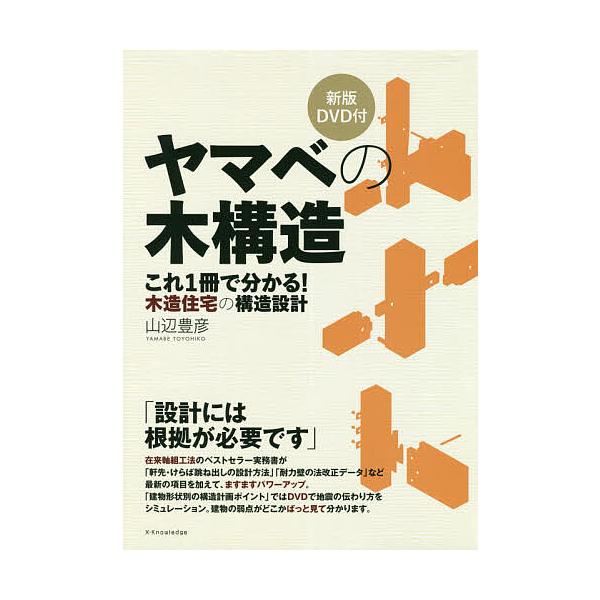 ※商品画像はイメージや仮デザインが含まれている場合があります。帯の有無など実際と異なる場合があります。著:山辺豊彦出版社:エクスナレッジ発売日:2020年07月キーワード:ヤマベの木構造これ１冊で分かる！木造住宅の構造設計山辺豊彦 やまべの...
