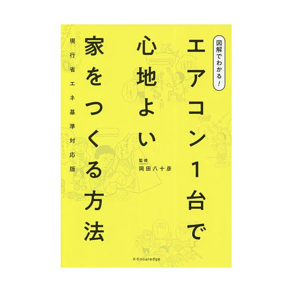 ※商品画像はイメージや仮デザインが含まれている場合があります。帯の有無など実際と異なる場合があります。監修:岡田八十彦出版社:エクスナレッジ発売日:2020年06月キーワード:図解でわかる！エアコン１台で心地よい家をつくる方法現行省エネ基準...