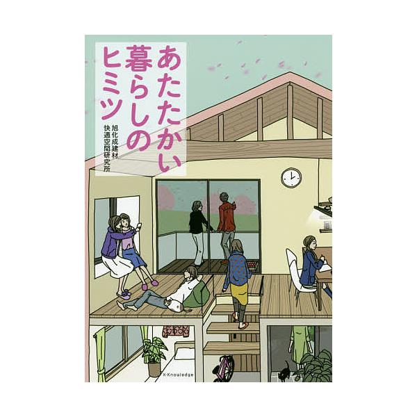 ※商品画像はイメージや仮デザインが含まれている場合があります。帯の有無など実際と異なる場合があります。著:旭化成建材快適空間研究所出版社:エクスナレッジ発売日:2020年05月キーワード:あたたかい暮らしのヒミツ旭化成建材快適空間研究所 あ...