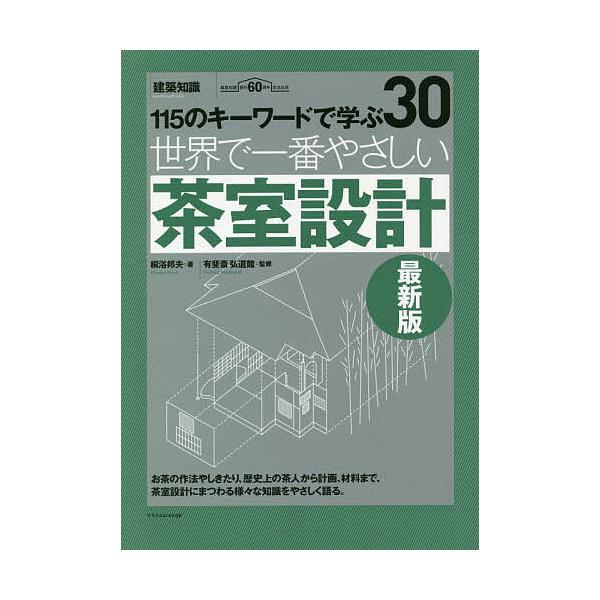 ※商品画像はイメージや仮デザインが含まれている場合があります。帯の有無など実際と異なる場合があります。著:桐浴邦夫　監修:有斐斎弘道館出版社:エクスナレッジ発売日:2020年05月シリーズ名等:建築知識 〔世界で一番やさしい建築シリーズ〕 ...