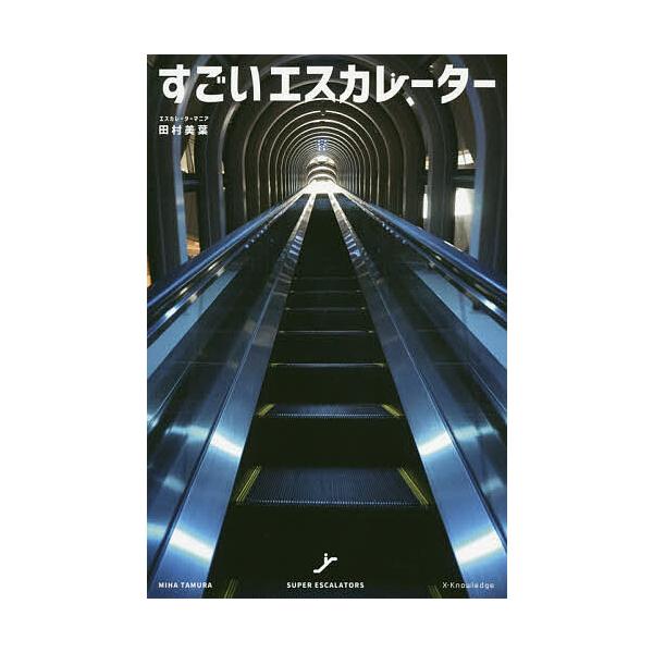 ※商品画像はイメージや仮デザインが含まれている場合があります。帯の有無など実際と異なる場合があります。著:田村美葉出版社:エクスナレッジ発売日:2020年09月キーワード:すごいエスカレーター田村美葉 すごいえすかれーたー スゴイエスカレー...