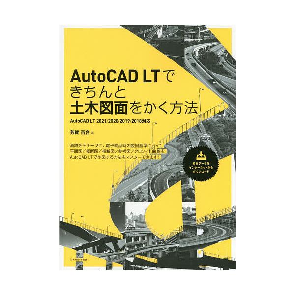 著:芳賀百合出版社:エクスナレッジ発売日:2020年07月キーワード:AutoCADLTできちんと土木図面をかく方法芳賀百合 おーときやどえるていーできちんとどぼくずめん オートキヤドエルテイーデキチントドボクズメン はが ゆり ハガ ユリ
