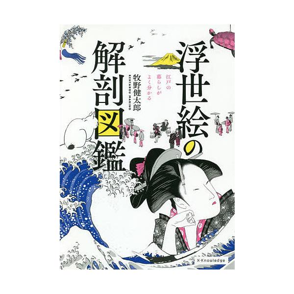※商品画像はイメージや仮デザインが含まれている場合があります。帯の有無など実際と異なる場合があります。著:牧野健太郎出版社:エクスナレッジ発売日:2020年09月キーワード:浮世絵の解剖図鑑江戸の暮らしがよく分かる牧野健太郎 うきよえのかい...