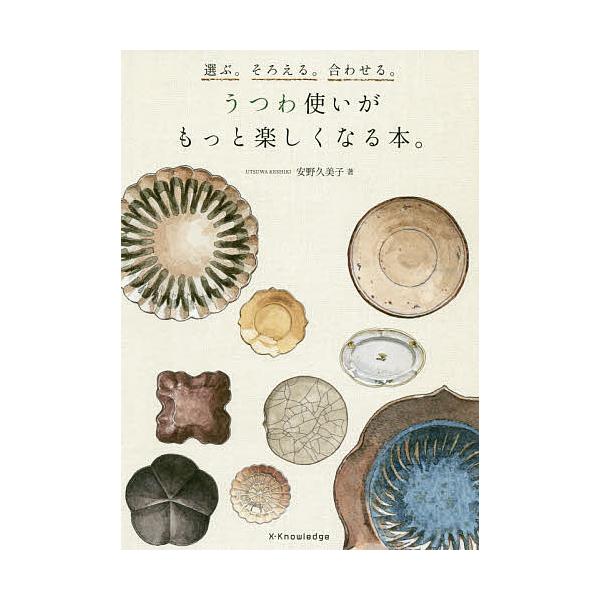 ※商品画像はイメージや仮デザインが含まれている場合があります。帯の有無など実際と異なる場合があります。著:安野久美子出版社:エクスナレッジ発売日:2020年07月キーワード:うつわ使いがもっと楽しくなる本。選ぶ。そろえる。合わせる。安野久美...