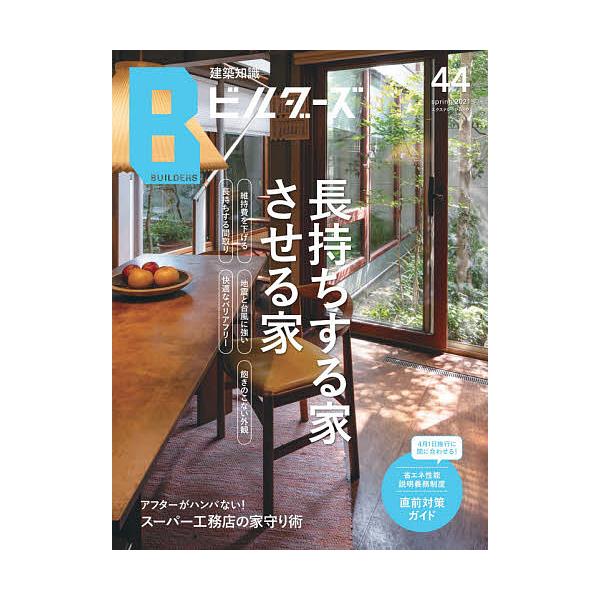 ※商品画像はイメージや仮デザインが含まれている場合があります。帯の有無など実際と異なる場合があります。出版社:エクスナレッジ発売日:2021年02月シリーズ名等:エクスナレッジムックキーワード:建築知識ビルダーズ４４（２０２１spring）...