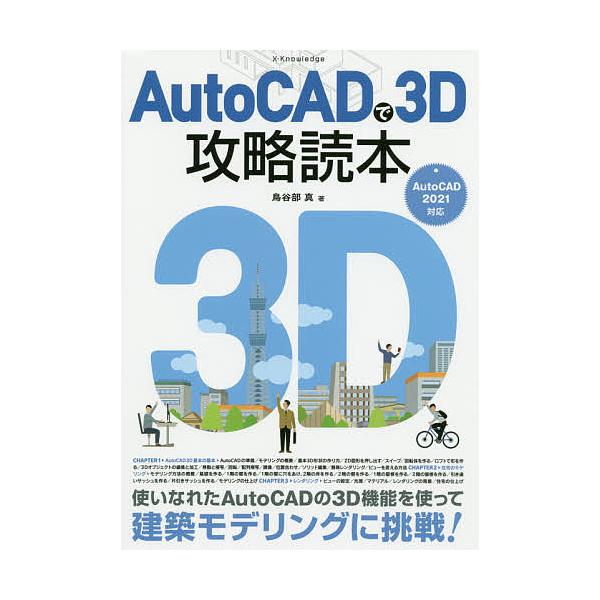 ※商品画像はイメージや仮デザインが含まれている場合があります。帯の有無など実際と異なる場合があります。著:鳥谷部真出版社:エクスナレッジ発売日:2020年08月キーワード:AutoCADで３D攻略読本鳥谷部真 おーときやどですりーでいーこう...