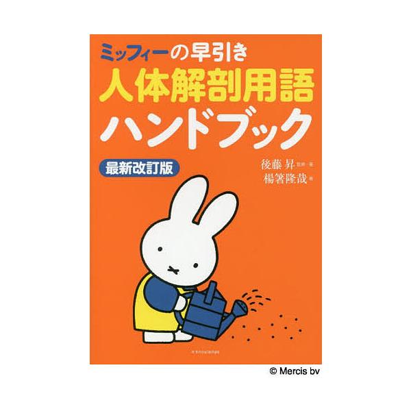 監修:後藤昇　著:・著楊箸隆哉出版社:エクスナレッジ発売日:2020年10月キーワード:ミッフィーの早引き人体解剖用語ハンドブック後藤昇・著楊箸隆哉 みつふいーのはやびきじんたいかいぼうようごはんどぶ ミツフイーノハヤビキジンタイカイボウヨ...