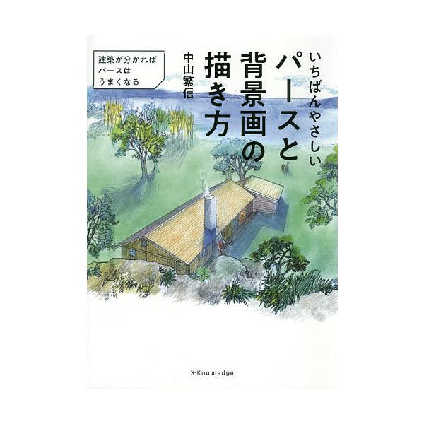 ※商品画像はイメージや仮デザインが含まれている場合があります。帯の有無など実際と異なる場合があります。著:中山繁信出版社:エクスナレッジ発売日:2020年11月キーワード:いちばんやさしいパースと背景画の描き方建築が分かればパースはうまくな...