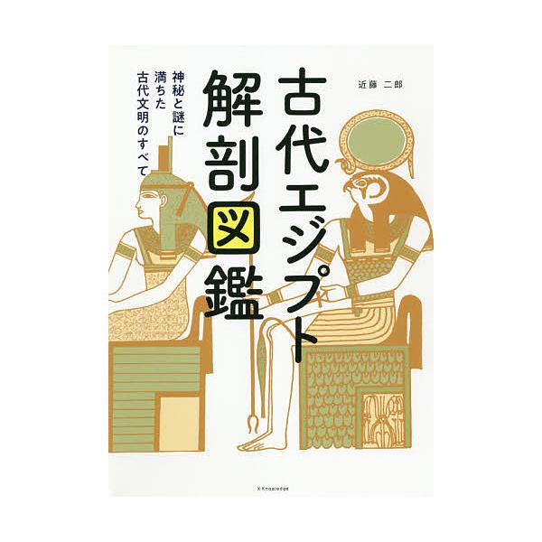 ※商品画像はイメージや仮デザインが含まれている場合があります。帯の有無など実際と異なる場合があります。著:近藤二郎出版社:エクスナレッジ発売日:2020年11月キーワード:古代エジプト解剖図鑑神秘と謎に満ちた古代文明のすべて近藤二郎 こだい...